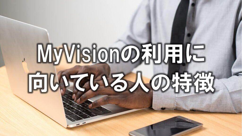 MyVision（マイビジョン）の評判や口コミは？コンサル転職エージェントのメリットやデメリットを解説