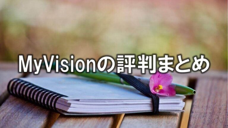 MyVision（マイビジョン）の評判や口コミは？コンサル転職エージェントのメリットやデメリットを解説