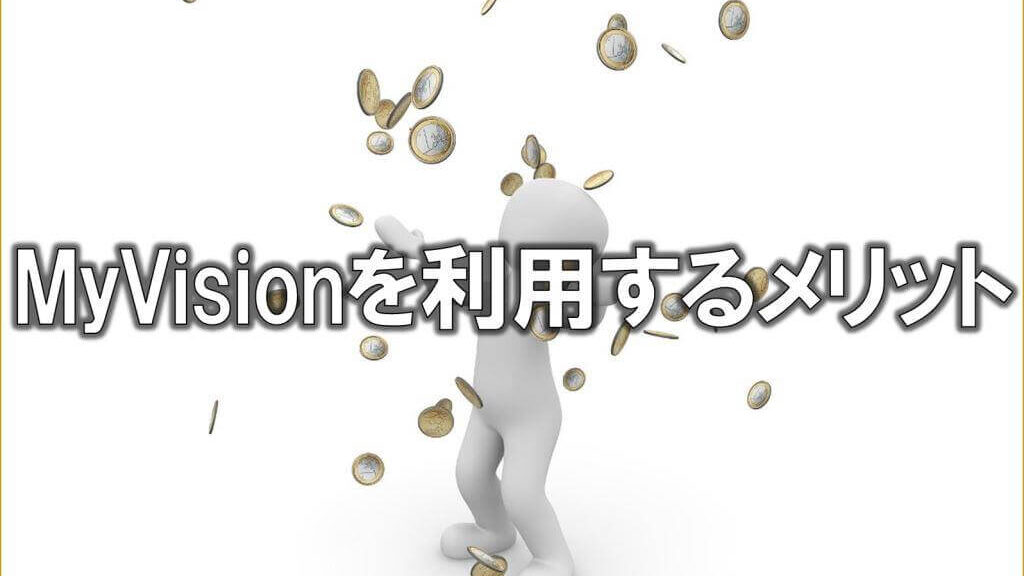 MyVision（マイビジョン）の評判や口コミは？コンサル転職エージェントのメリットやデメリットを解説