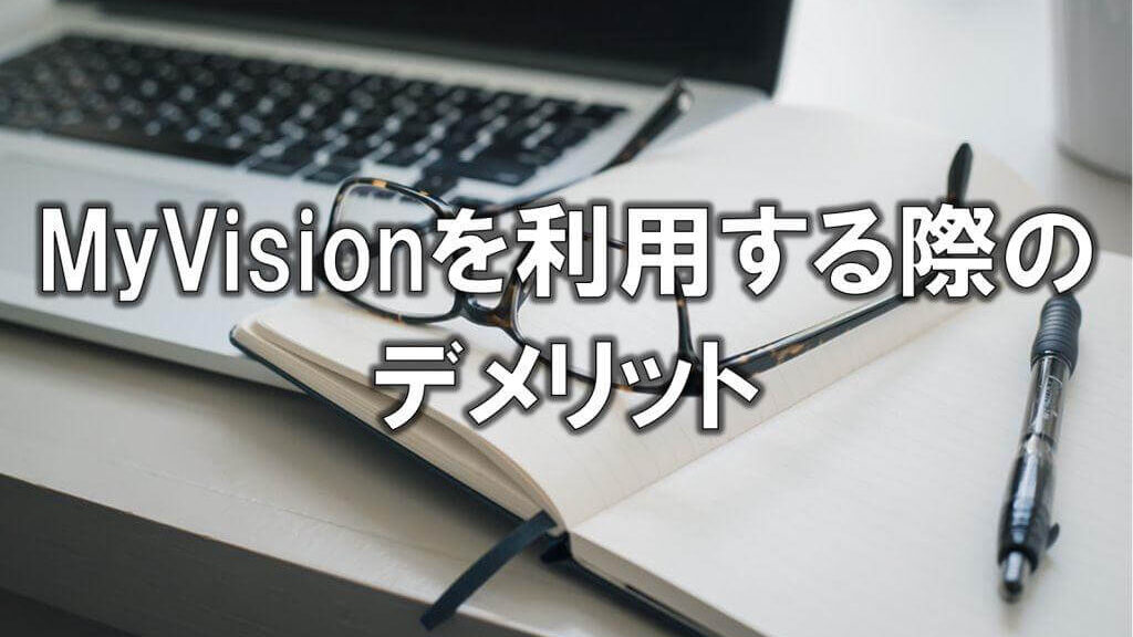 MyVision（マイビジョン）の評判や口コミは？コンサル転職エージェントのメリットやデメリットを解説