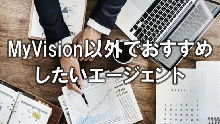 MyVision（マイビジョン）の評判や口コミは？コンサル転職エージェントのメリットやデメリットを解説