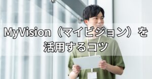 MyVision（マイビジョン）の評判や口コミは？コンサル転職に利用するメリット・デメリットまで解説