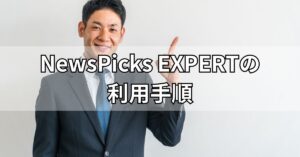NewsPicks Expert（ニューズピックス エキスパート）の評判・口コミは？特徴や報酬を解説