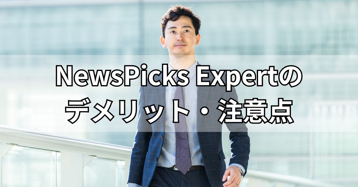 NewsPicks Expert（ニューズピックス エキスパート）の評判・口コミは？特徴や報酬を解説