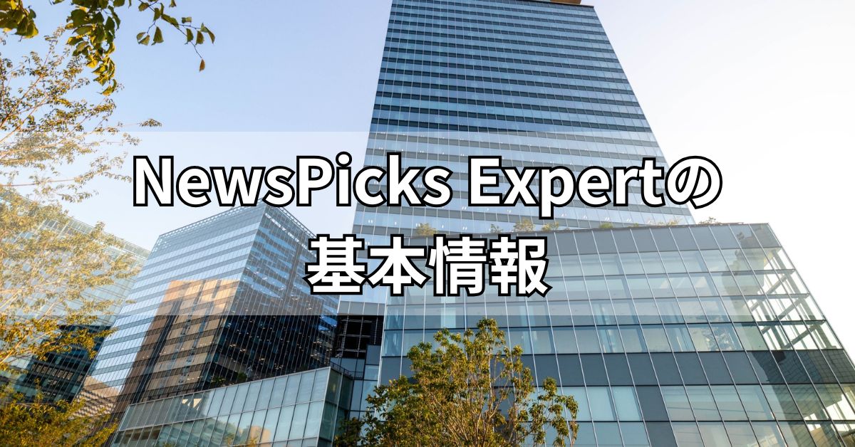 NewsPicks Expert（ニューズピックス エキスパート）の評判・口コミは？特徴や報酬を解説