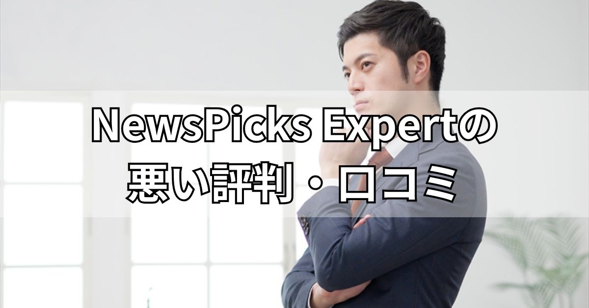 NewsPicks Expert（ニューズピックス エキスパート）の評判・口コミは？特徴や報酬を解説