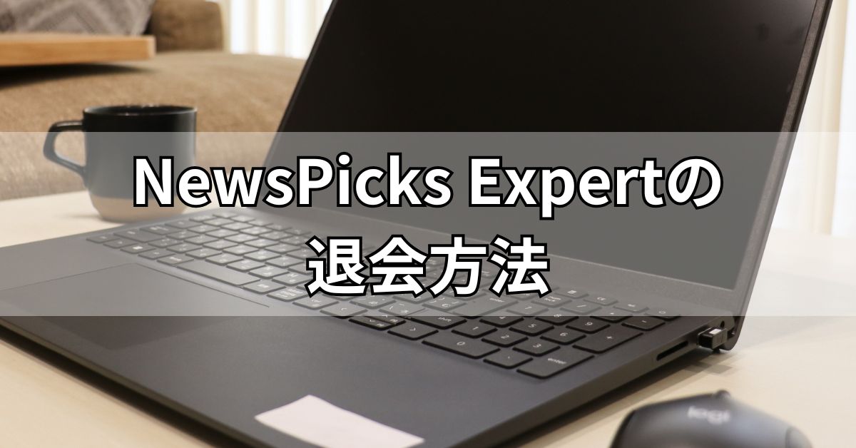 NewsPicks Expert（ニューズピックス エキスパート）の評判・口コミは？特徴や報酬を解説