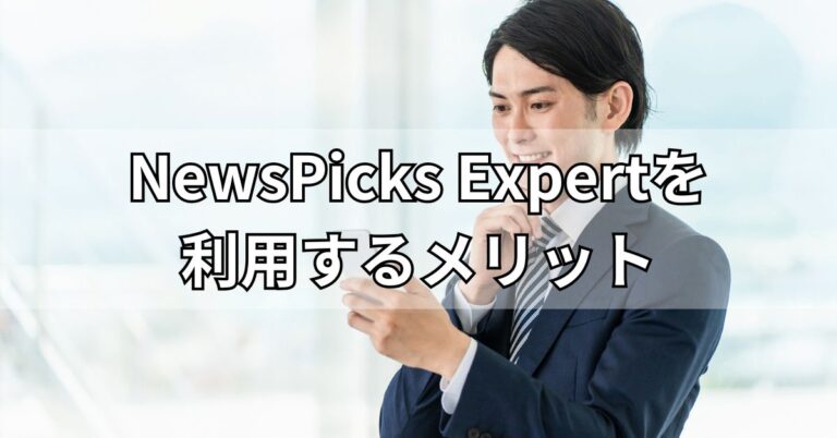 NewsPicks Expert（ニューズピックス エキスパート）の評判・口コミは？特徴や報酬を解説