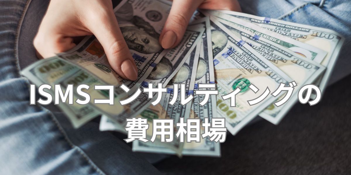 ISMS認証取得におすすめコンサルタント会社7社を徹底比較【2025年8月最新版】選び方や費用も解説