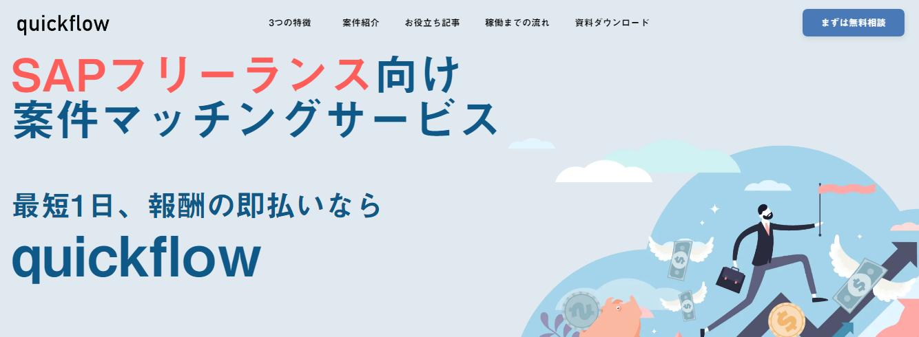 quickflowの評判は？悪い口コミや登録するメリット・デメリットを解説