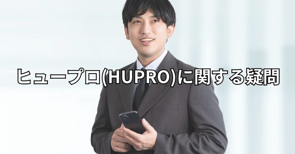 ヒュープロ(Hupro)の評判がやばい？電話がしつこい口コミの真相を調査