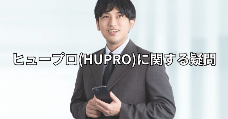 ヒュープロ(Hupro)の評判がやばい？電話がしつこい口コミの真相を調査