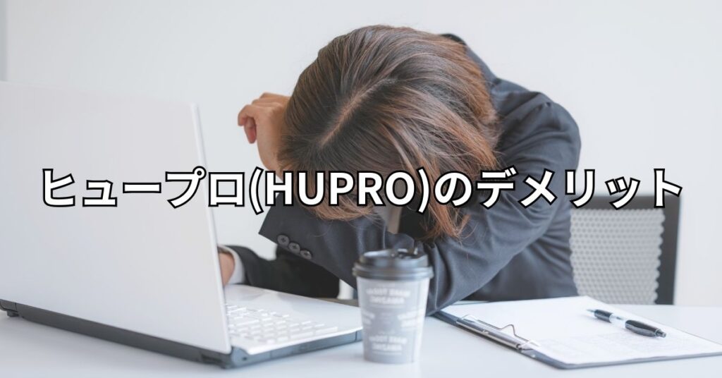 ヒュープロ(Hupro)の評判がやばい？電話がしつこい口コミの真相を調査