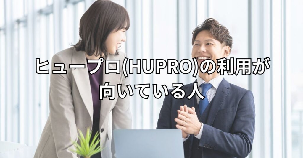 ヒュープロ(Hupro)の評判がやばい？電話がしつこい口コミの真相を調査