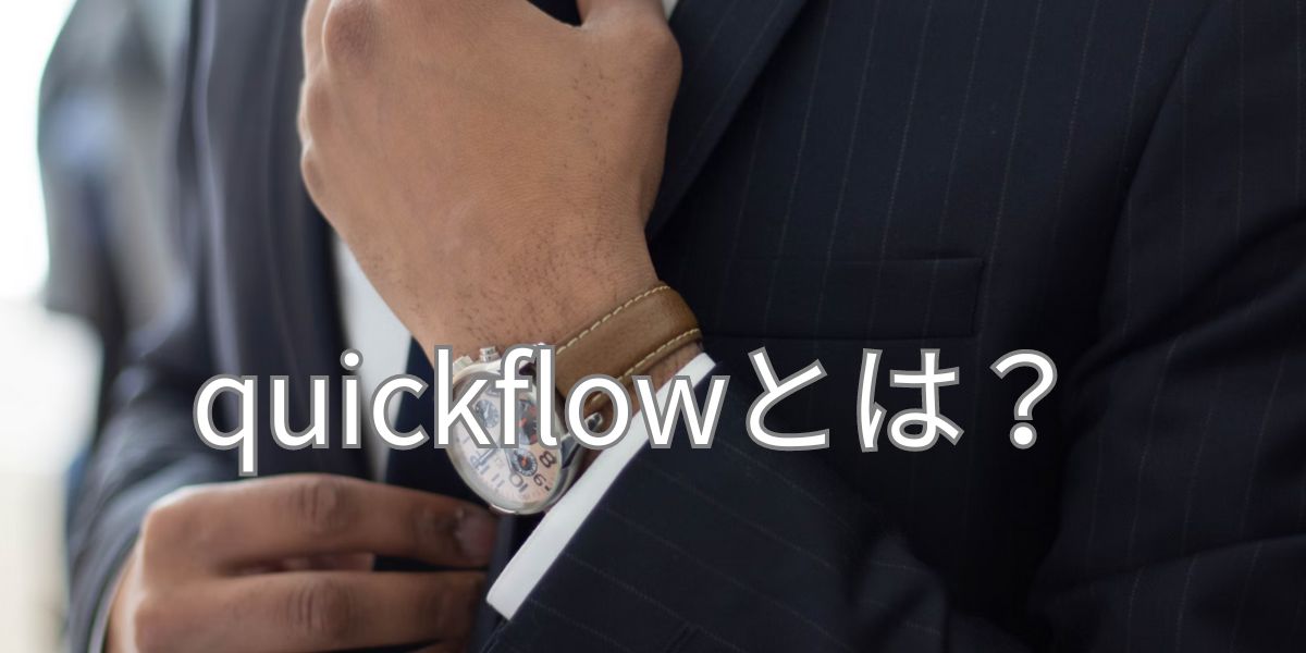quickflowの評判は？悪い口コミや登録するメリット・デメリットを解説