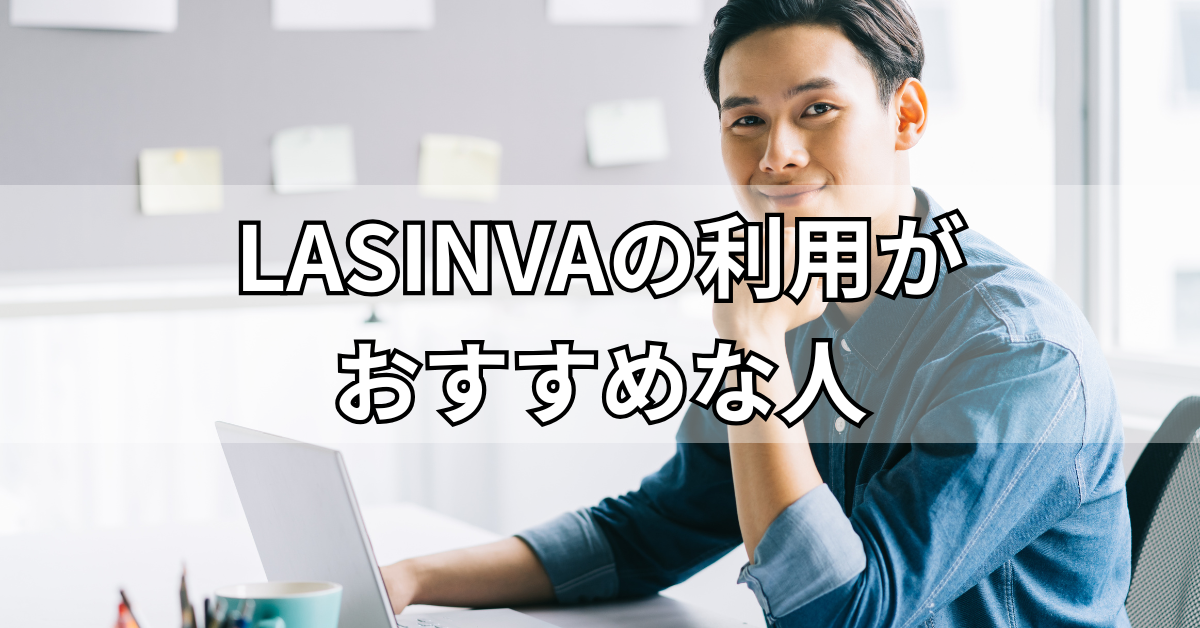 LASINVAの評判・口コミは？メリットデメリットや注意点を解説