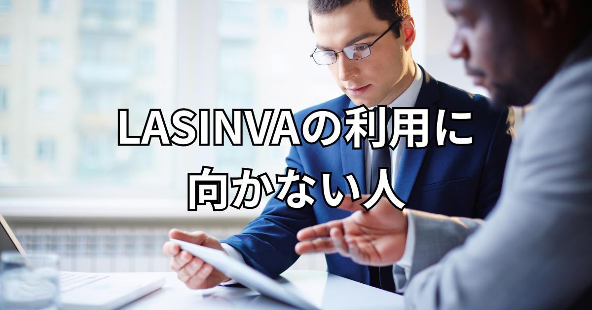 LASINVAの評判・口コミは？メリットデメリットや注意点を解説