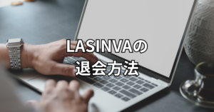 LASINVAの評判・口コミは？メリットデメリットや注意点を解説