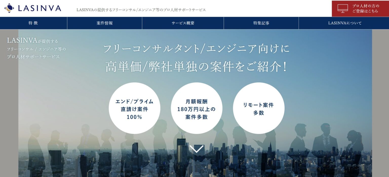 LASINVAの評判・口コミは？メリットデメリットや注意点を解説
