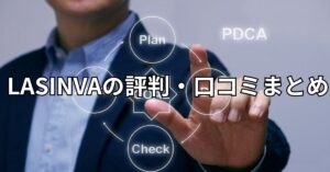 LASINVAの評判・口コミは？メリットデメリットや注意点を解説