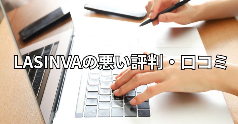 LASINVAの評判・口コミは？メリットデメリットや注意点を解説