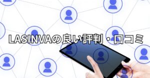 LASINVAの評判・口コミは？メリットデメリットや注意点を解説