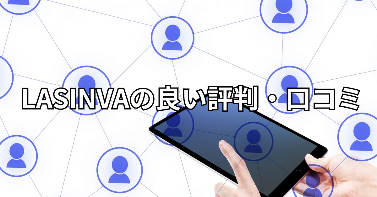 LASINVAの評判・口コミは？メリットデメリットや注意点を解説