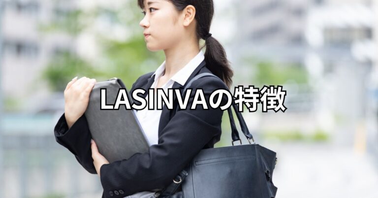 LASINVAの評判・口コミは？メリットデメリットや注意点を解説