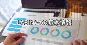 LASINVAの評判・口コミは？メリットデメリットや注意点を解説