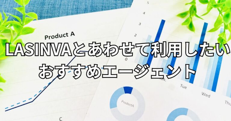 LASINVAの評判・口コミは？メリットデメリットや注意点を解説