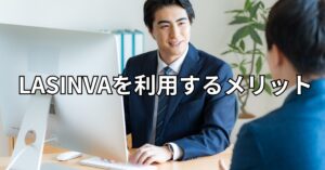 LASINVAの評判・口コミは？メリットデメリットや注意点を解説