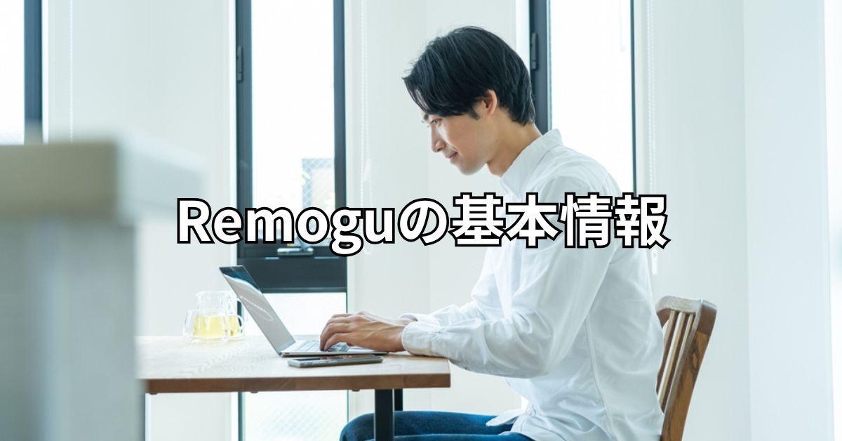 Remoguの評判は悪いって本当？口コミからわかるメリットやデメリットを解説
