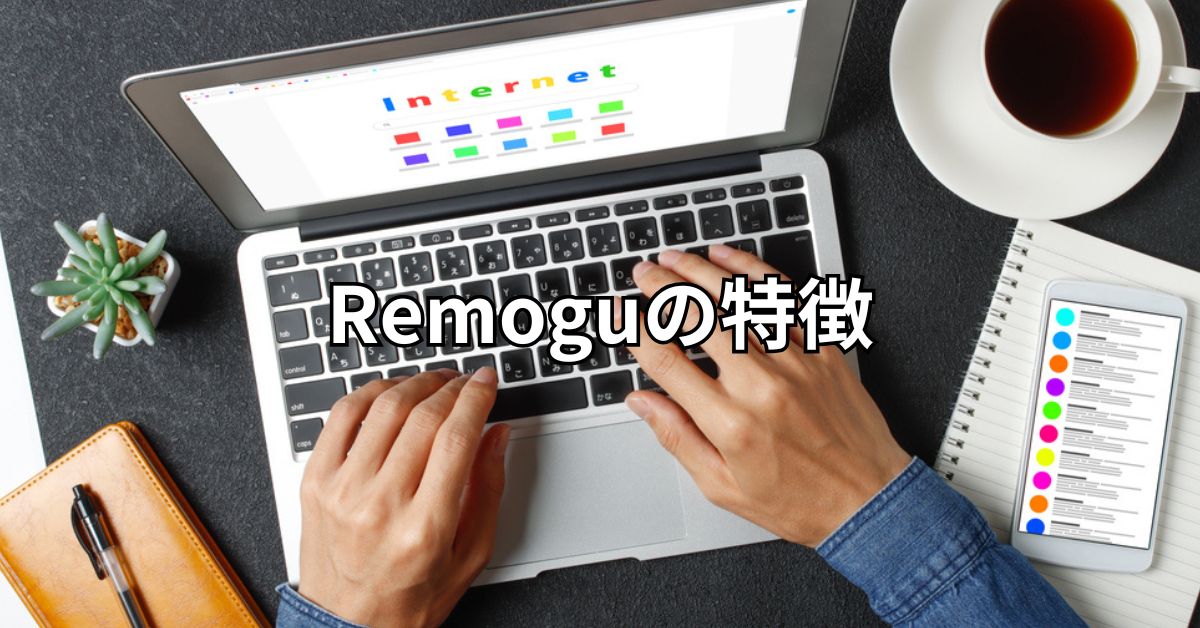 Remoguの評判は悪いって本当？口コミからわかるメリットやデメリットを解説