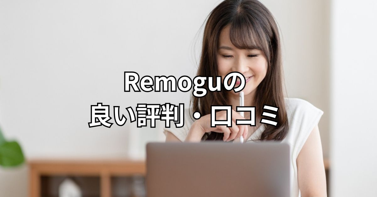 Remoguの評判は悪いって本当？口コミからわかるメリットやデメリットを解説