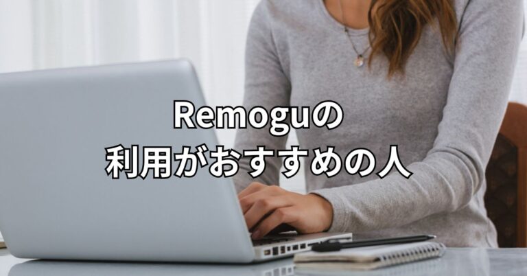 Remoguの評判は悪いって本当？口コミからわかるメリットやデメリットを解説