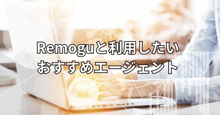 Remoguの評判は悪いって本当？口コミからわかるメリットやデメリットを解説