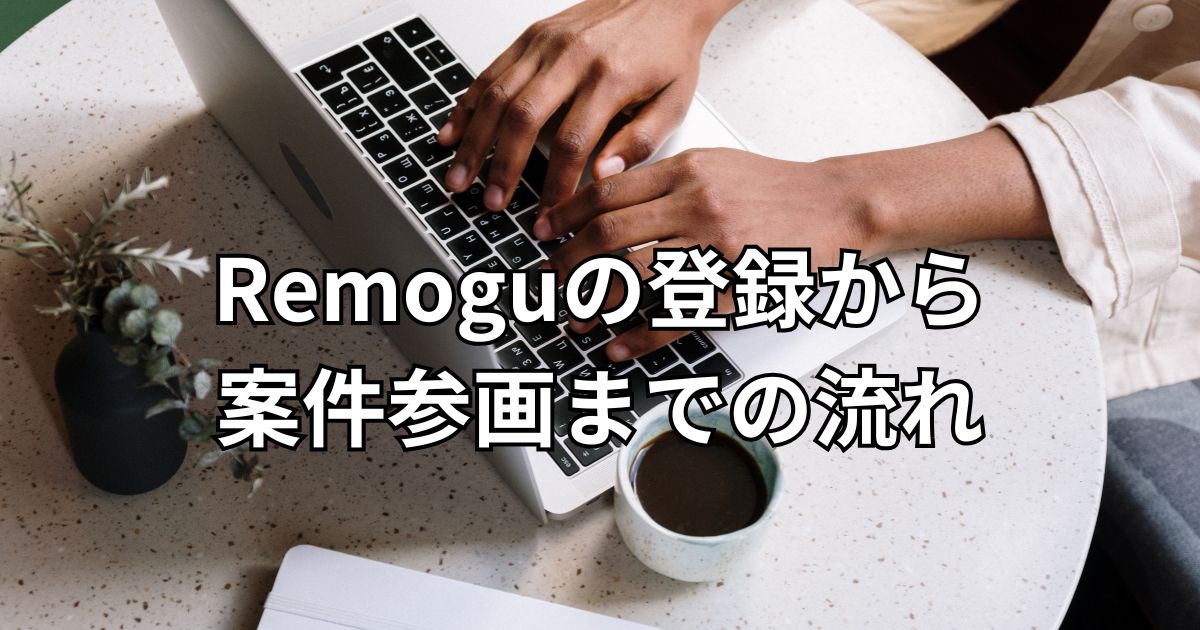 Remoguの評判は悪いって本当？口コミからわかるメリットやデメリットを解説