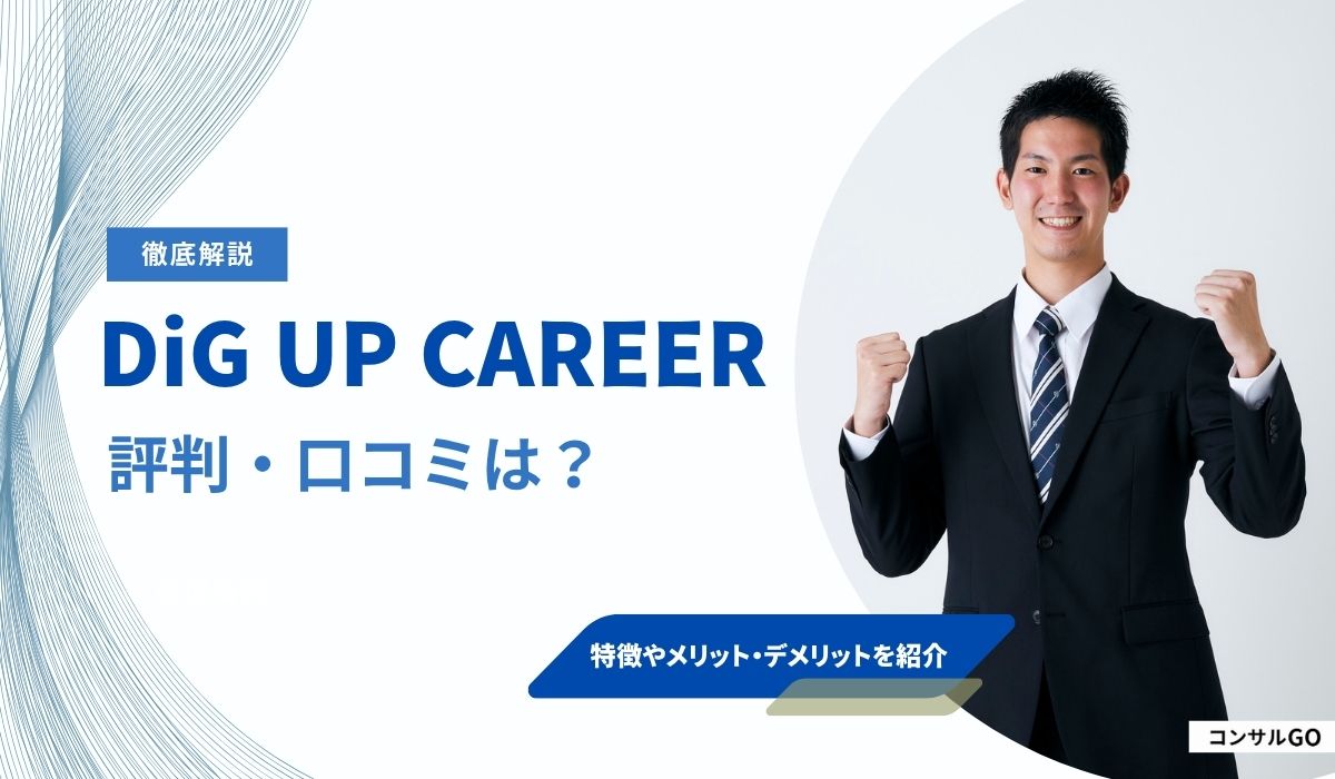 DiG UP CAREERの評判・口コミは？メリットや向いている人、退会方法などまとめ