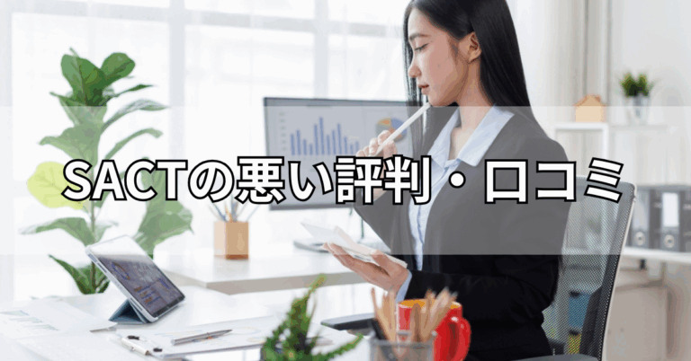 SACTの評判・口コミは悪い？サービスや特徴、メリット・デメリットまで徹底解説！