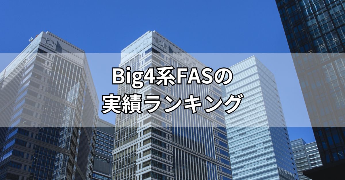 FAS業界の年収・実績ランキング！独立系、Big4系別に比較【2025年10月最新版】