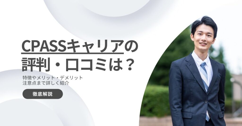 CPASSキャリアの評判・口コミを徹底調査！デメリットや注意点も解説