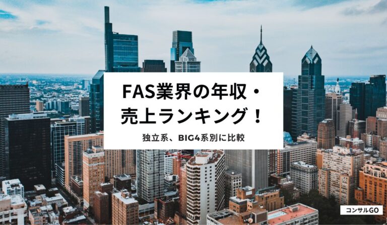 FAS業界の年収・実績ランキング！独立系、Big4系別に比較【2025年10月最新版】