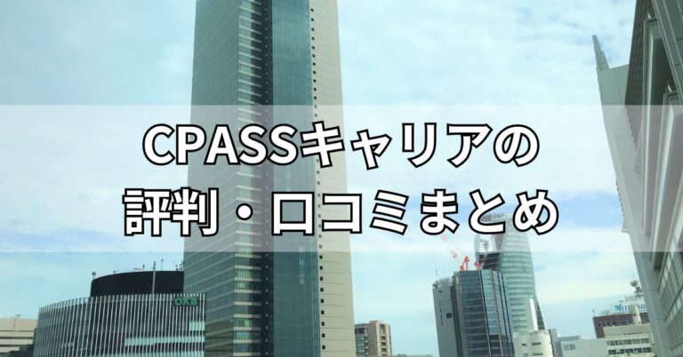CPASSキャリアの評判・口コミを徹底調査！デメリットや注意点も解説