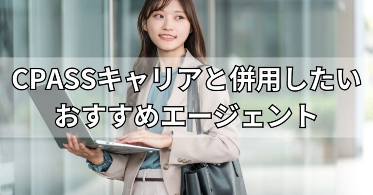 CPASSキャリアの評判・口コミを徹底調査！デメリットや注意点も解説