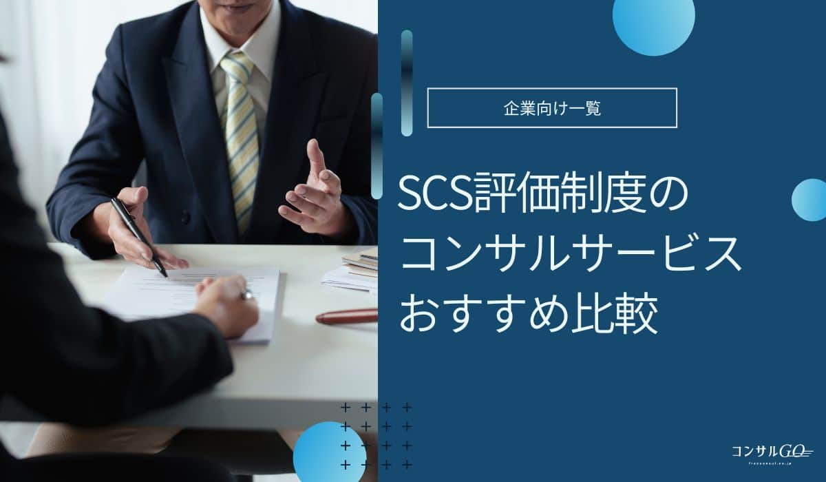 SCS評価制度のコンサルサービス比較！サプライチェーンセキュリティに強いコンサル会社5社