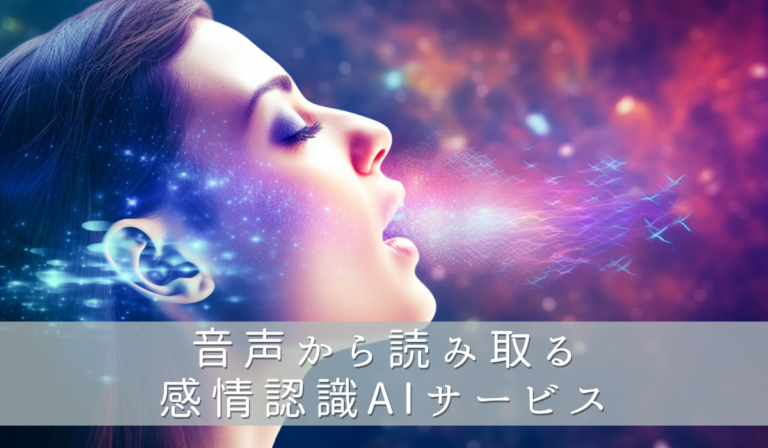 感情認識AIとは？仕組みや導入事例と感情認識AIサービス8選 | プロダクトベスト